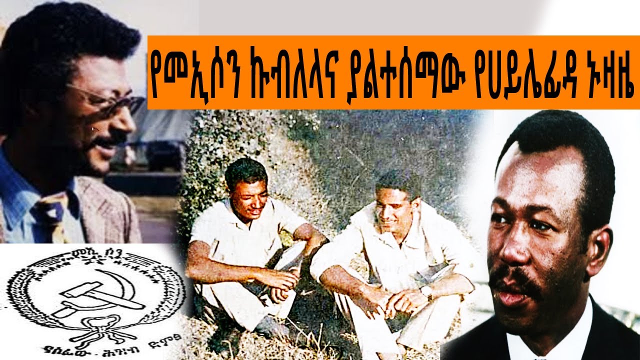 Ethiopia Sheger FM Mekoya - የመኢሶን ውድቀትና ለ47 ዓመታት ያልተሰማው የሀይሌ ፊዳ ኑዛዜ ...