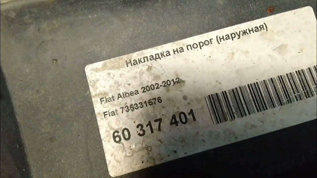 Снятие и установка порога на Фиат Альбеа - YouTube