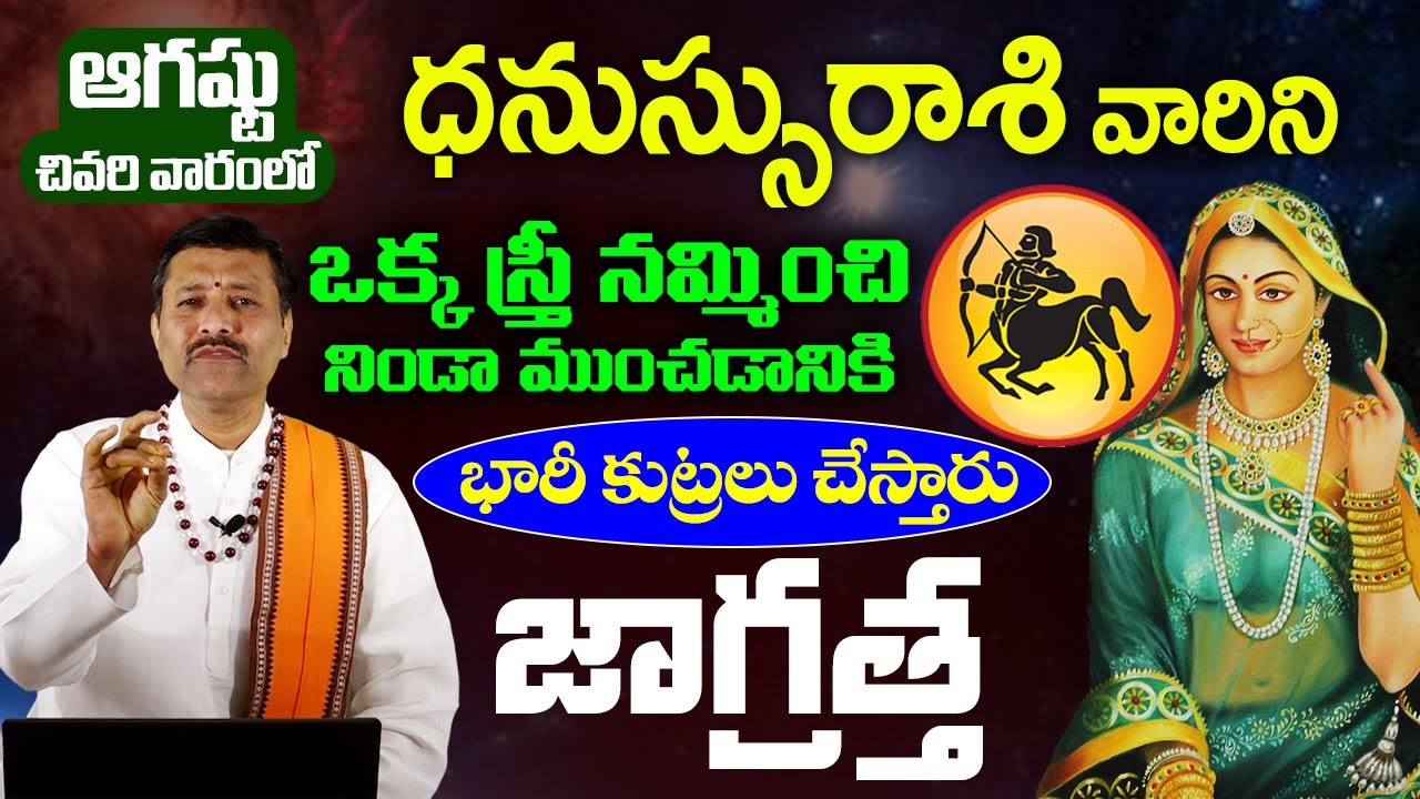 ధనస్సు రాశి వారికి ఈ నెల చివరిలో మహా అద్భుతం జరగబోతోంది || Dhanasu Rasi ...