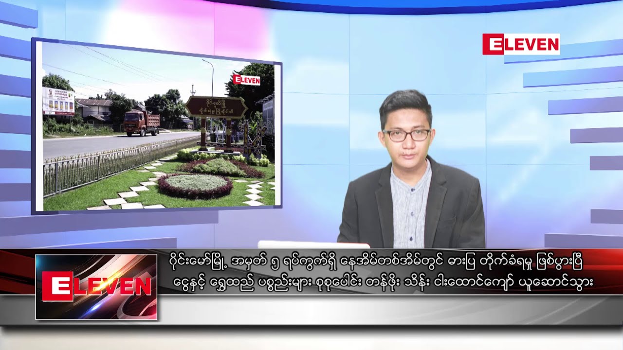 သြဂုတ် ၂၆ ရက်မနက်ခင်းသတင်းအစီအစဉ် Youtube