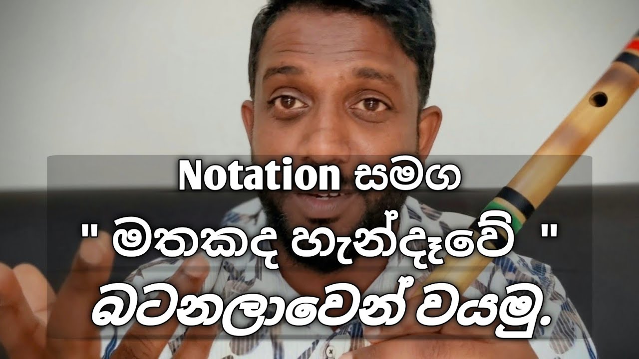 Mathakad Handawe Flute Lesson | මතකද හැන්දෑවේ - YouTube