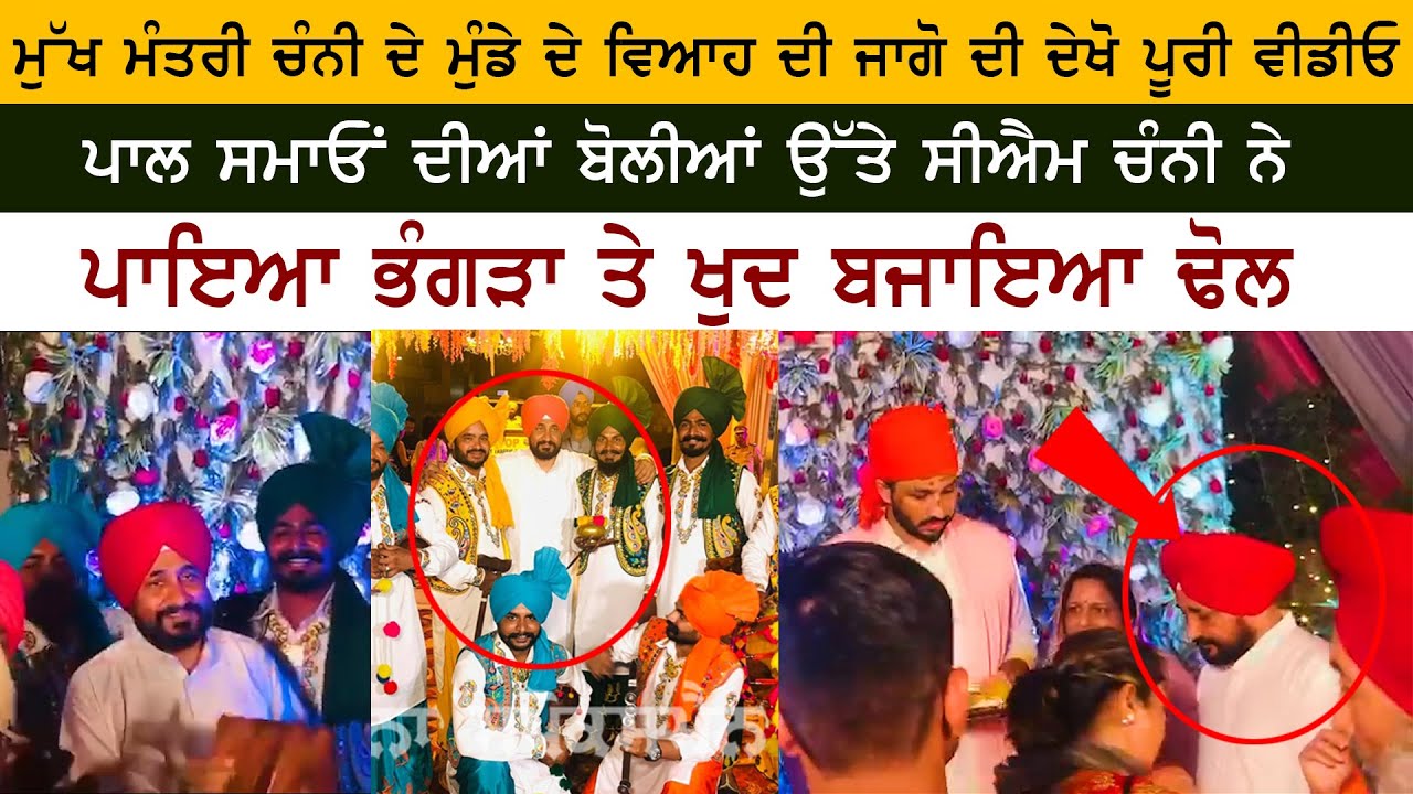 Punjab CM Charanjit Singh Channi Son Navjit Singh Marriage Video - CM ...