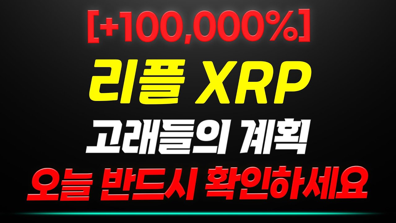 100000 리플 Xrp 고래들의 계획 오늘 반드시 확인하세요 리플 리플분석 리플전망 리플목표가 리플차트