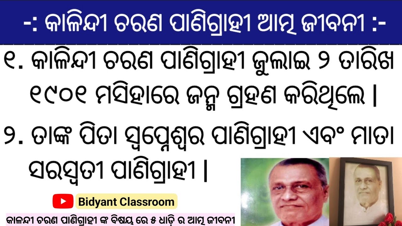Kalindi charan panigrahi | କାଳିନ୍ଦୀ ଚରଣ ପାଣିଗ୍ରାହୀ ଆତ୍ମଜୀବନୀ | Kalindi charan panigrahi ...