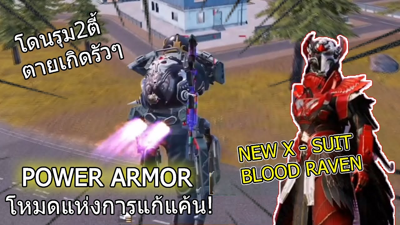 PUBG MOBILE: Power Armor โหมดแห่งการแก้แค้น + ชุดอัพเกรดได้ตัวที่2 ...