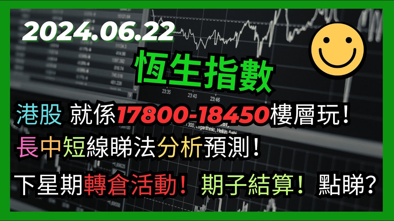 交易策略：恆生指數 就係17800-18450樓層玩！港股 長中短線睇法分析預測！下星期轉倉活動！期子結算！後市可以點睇？睇實重要位置 ...