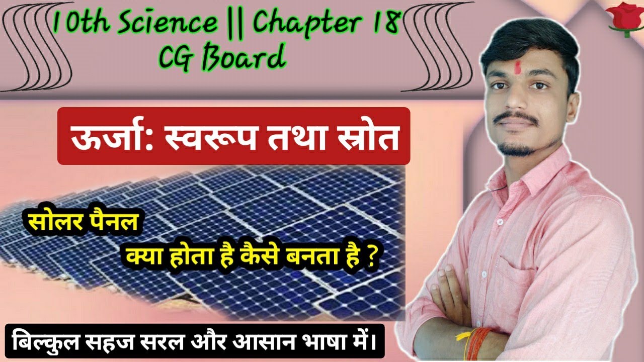 L-4 सोलर पैनल कैसे कार्य करता है || How Does Solar Panel Work || Class ...