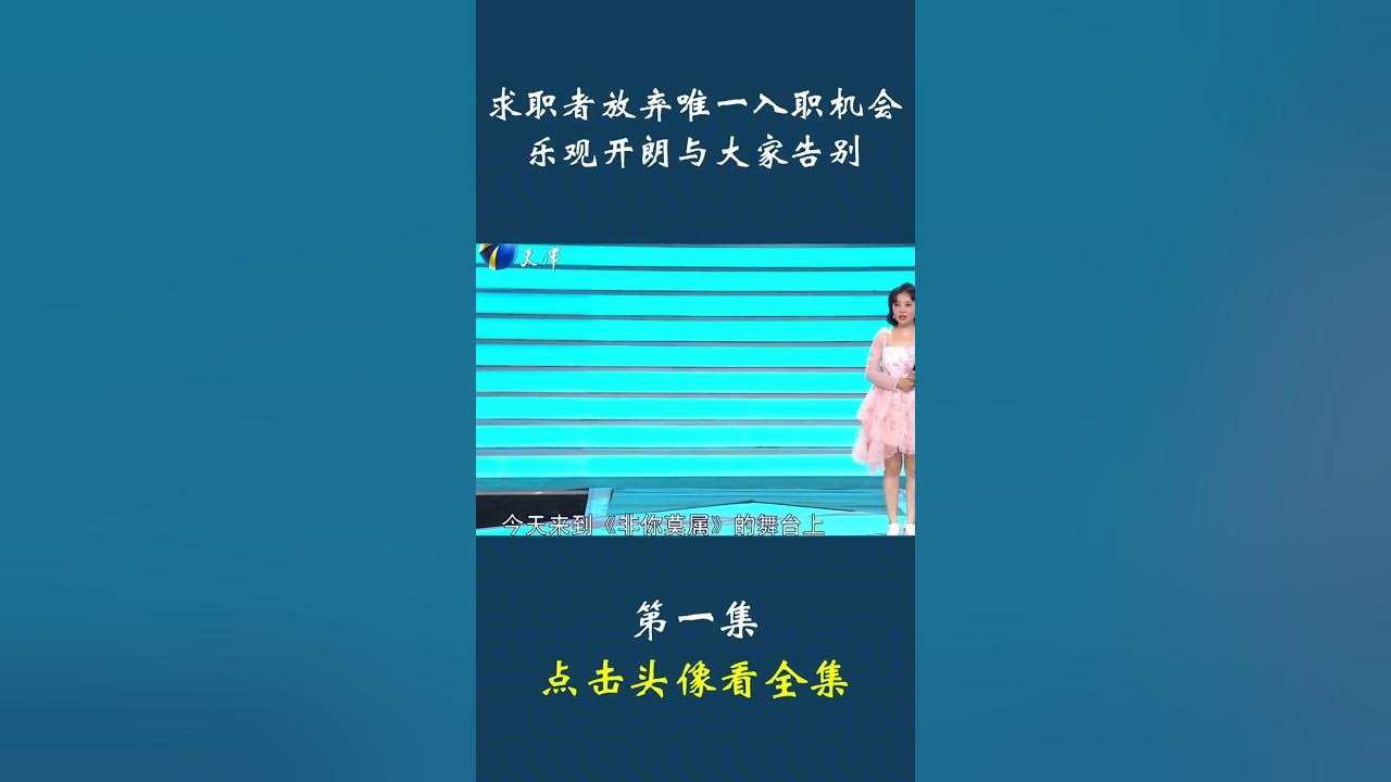 非你莫屬:求職者放棄唯一入職機會樂觀開朗與大家告別【第一集】 非你莫屬 Shorts Youtube