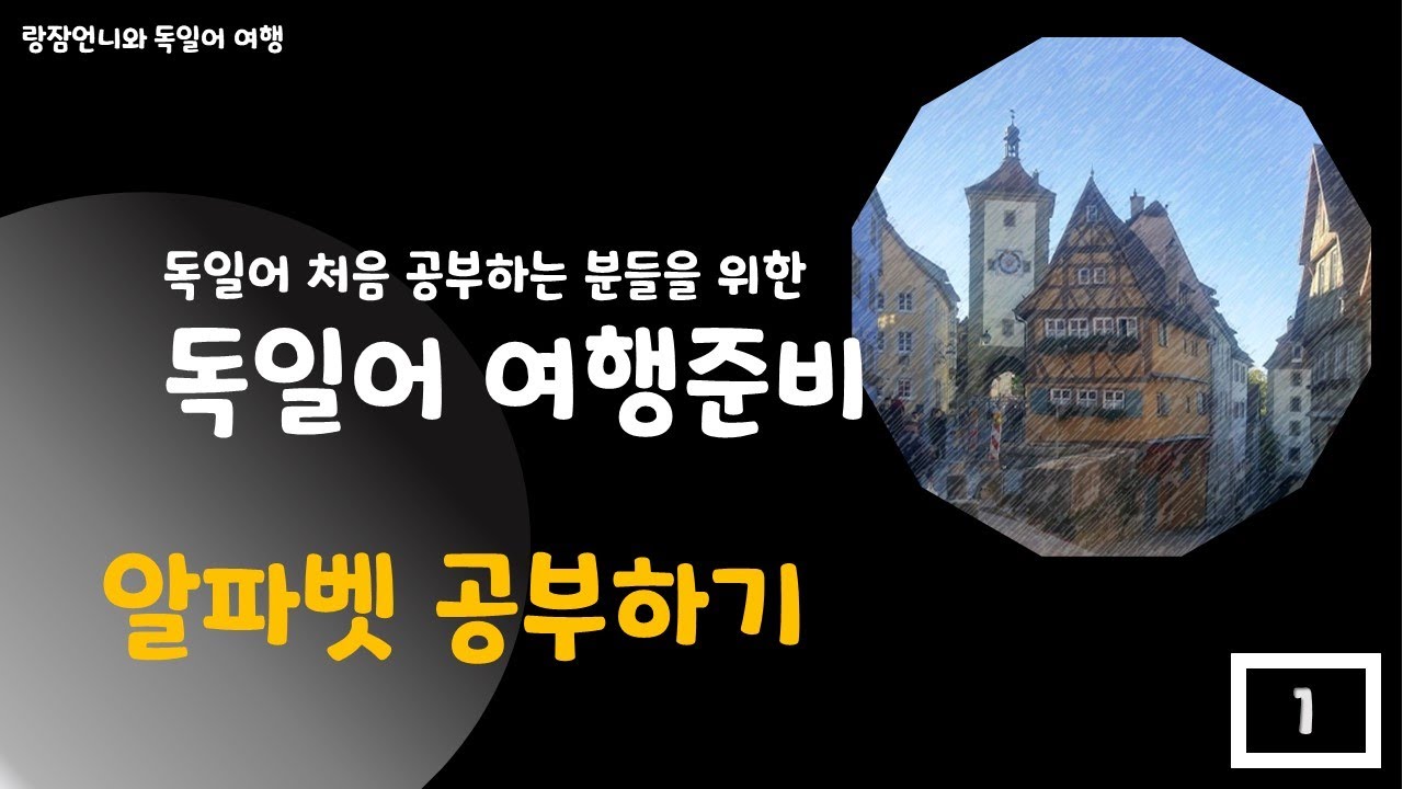 독일어 처음 공부하시는 분들을 위한 독일어 알파벳 공부하기 독일어공부 독일어알파벳 독일어기초 독일어독학 Youtube