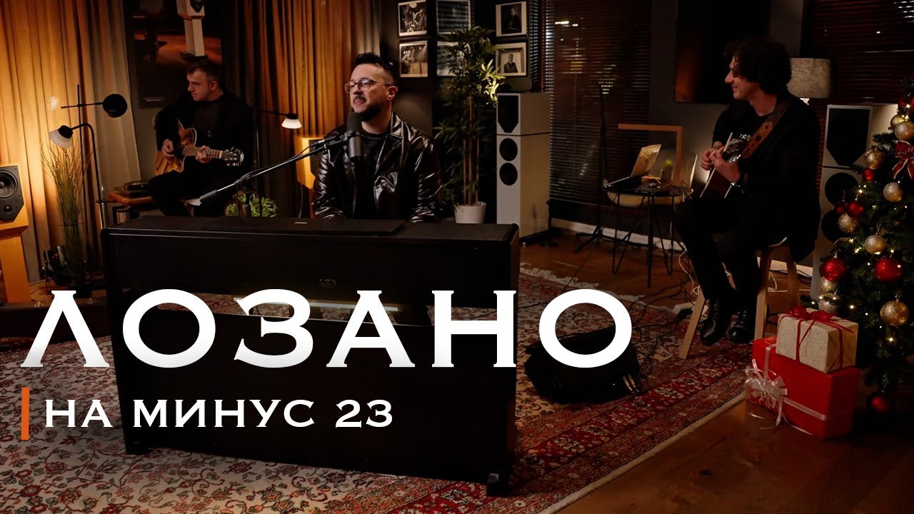 Lozano - Na minus 23 (New Year’s 2026 | Acoustic Session) - YouTube