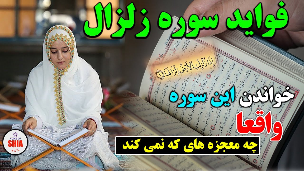 خواص و فواید خواندن سوره زلزالترجمه و تفسیر سوره زلزله Surat Az Zalzala Youtube