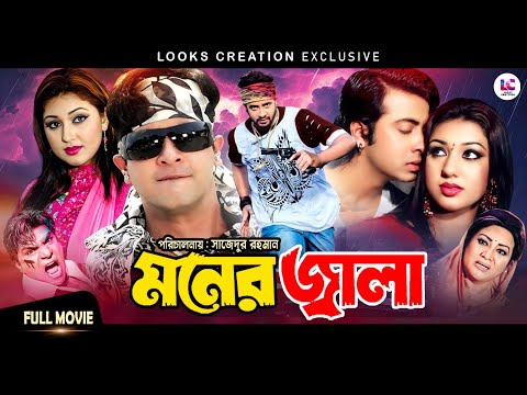 Moner Jala  (মনের জ্বালা) || Shakib Khan | Apu Biswas | Misha Sawdagar | Superhit Bangla Movie 2024