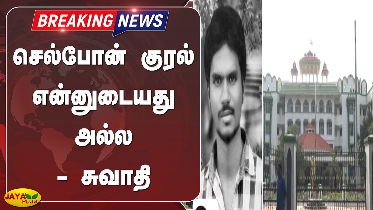 செல்போன் குரல் என்னுடையது அல்ல-சுவாதி | Breaking | Gokulraj Murder Case ...