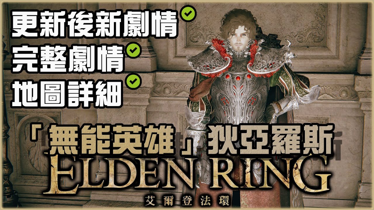 《Elden Ring NPC 全攻略》「無能英雄」狄亞羅斯篇｜DIALLOS HOUSE HOSLOW - YouTube