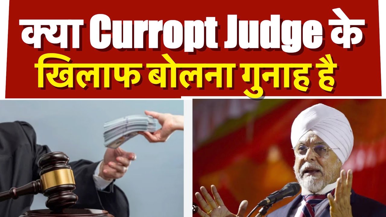 क्या Curropt Judge के खिलाफ बोलना गुनाह है, तो इस देश में ये कोई भी ...