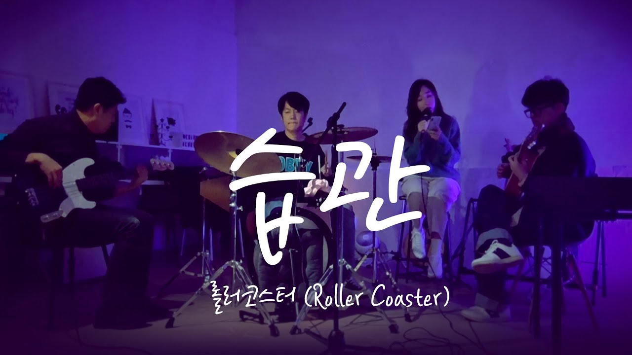 습관(bye-bye) - 롤러코스터(Roller Coaster) (Acoustic Band Cover) - YouTube