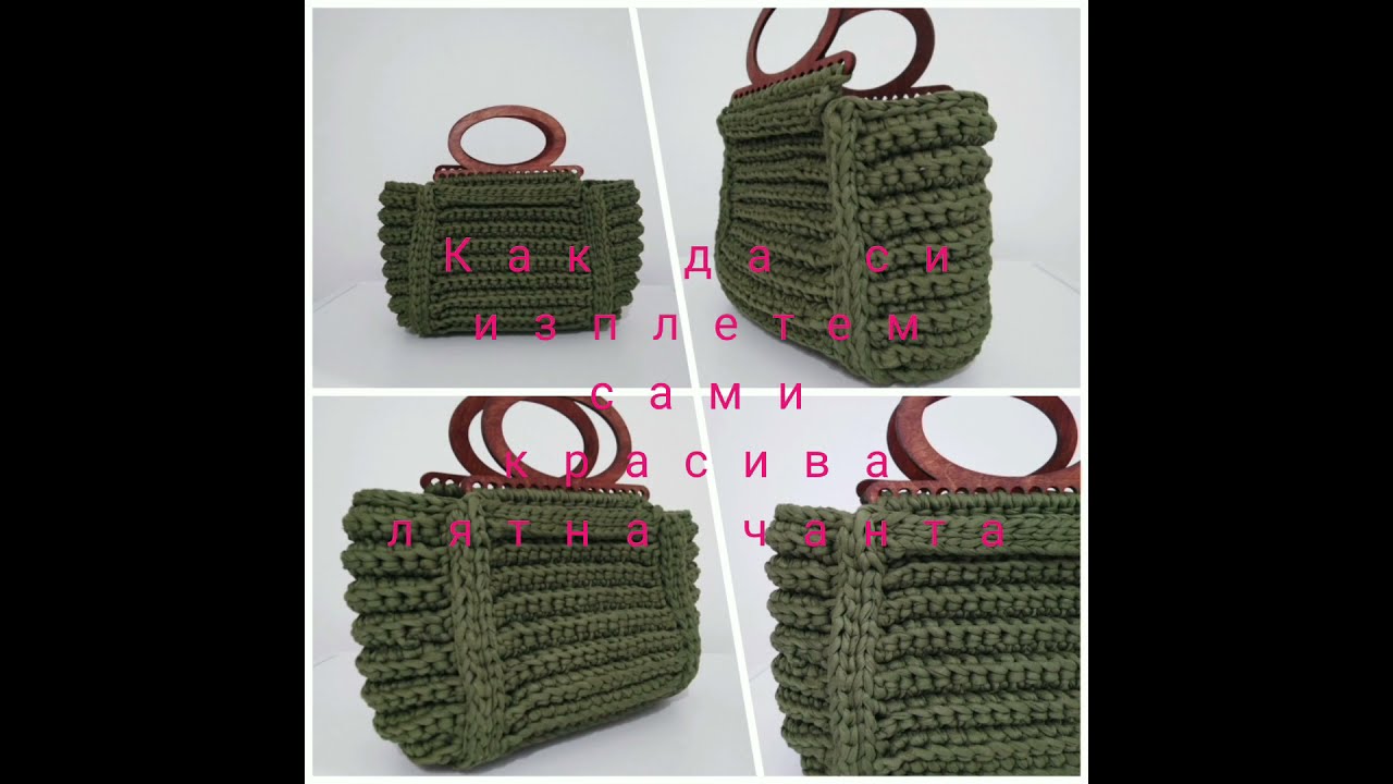 Как да си изплетем сами красива лятна чанта How To Crochet A Beautiful