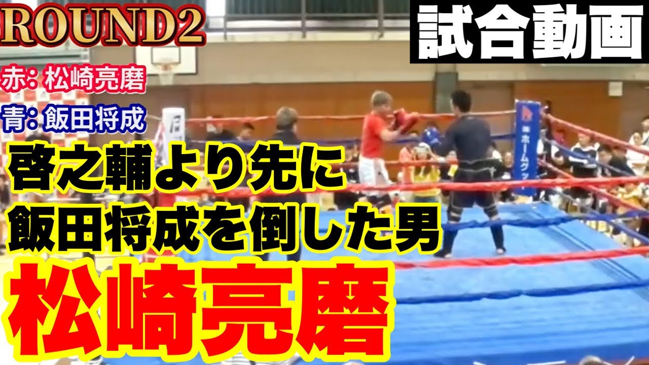 ブレイキングダウンの飯田将成をアウトサイダーの啓之輔より先に倒した男・松崎亮磨【証拠vtr】 Youtube