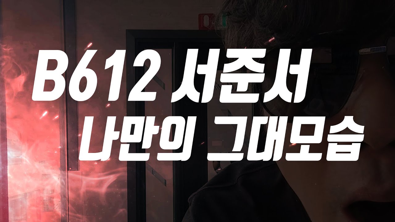 [🎤윤성 리메이크 버전]🔥B612 서준서 나만의 그대모습🔥 - YouTube