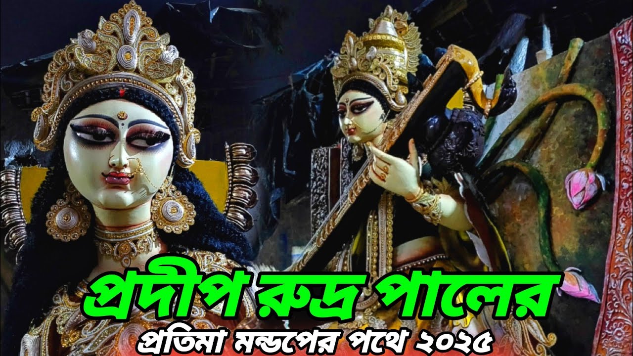 Pradip rudra pal saraswati going to pandel 2025।Pradip rudra pal 2025 ...