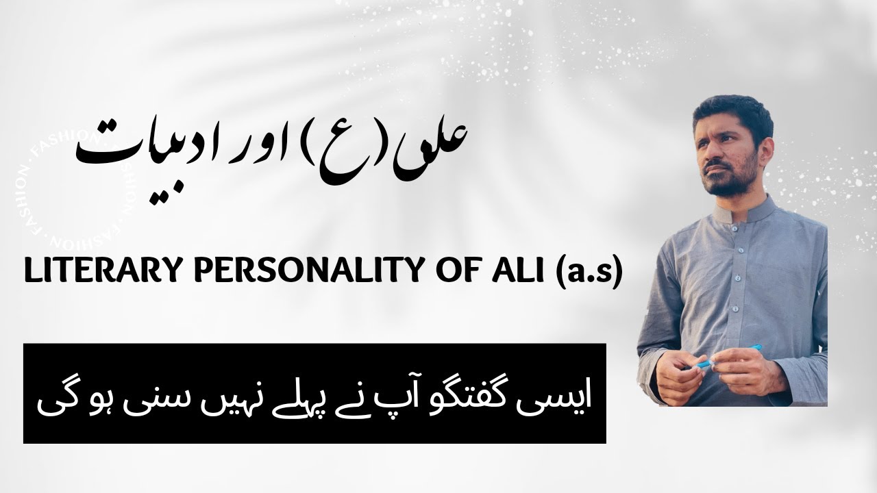 ALI (A.S) & LITERATURE | AUN ABBAS AUN - YouTube