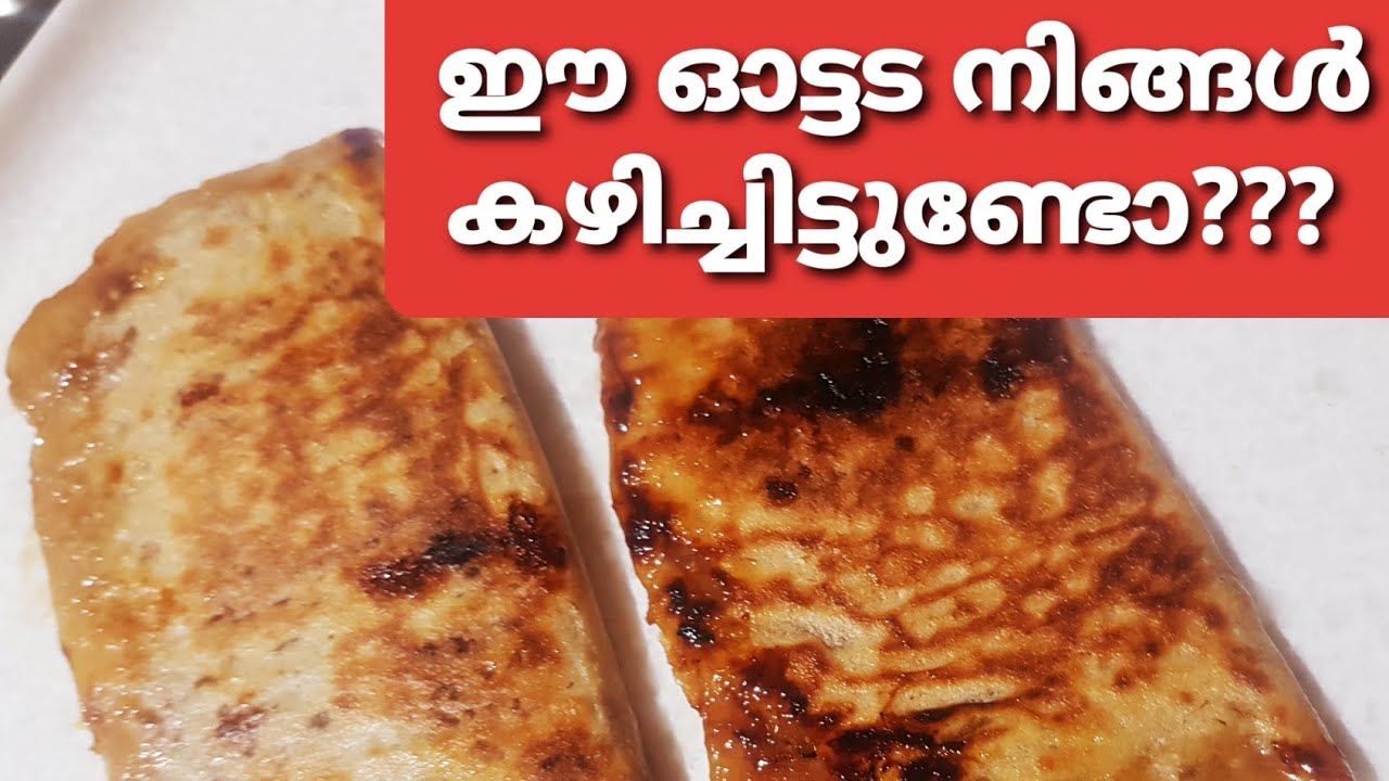 OTTADA/ഓട്ടട /ഗോതമ്പ് ഓട്ടട /പത്തനംതിട്ടക്കാരുടെ ഓട്ടട /wheat flour ...