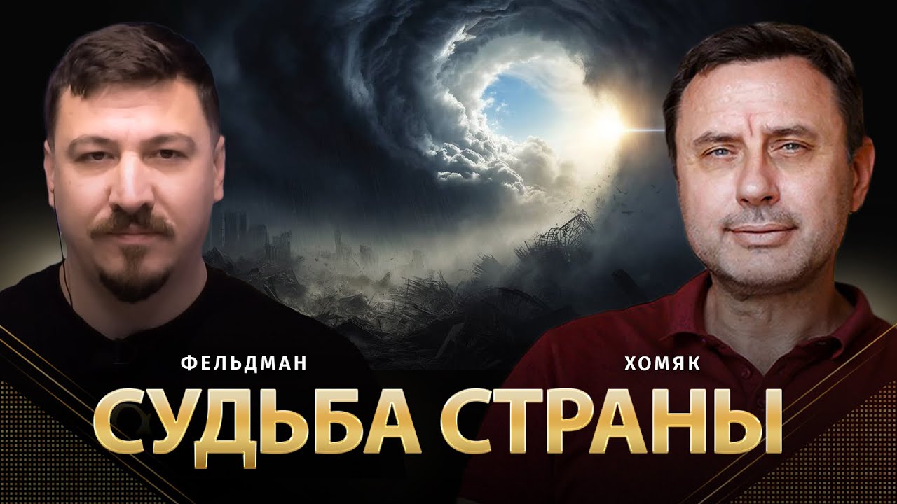 Судьба страны | Олег Хомяк, Николай Фельдман | Альфа - YouTube