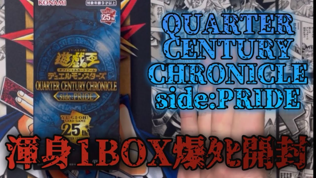 【遊戯王】side:PRIDE 渾身1BOX爆ﾀﾋ開封 - YouTube