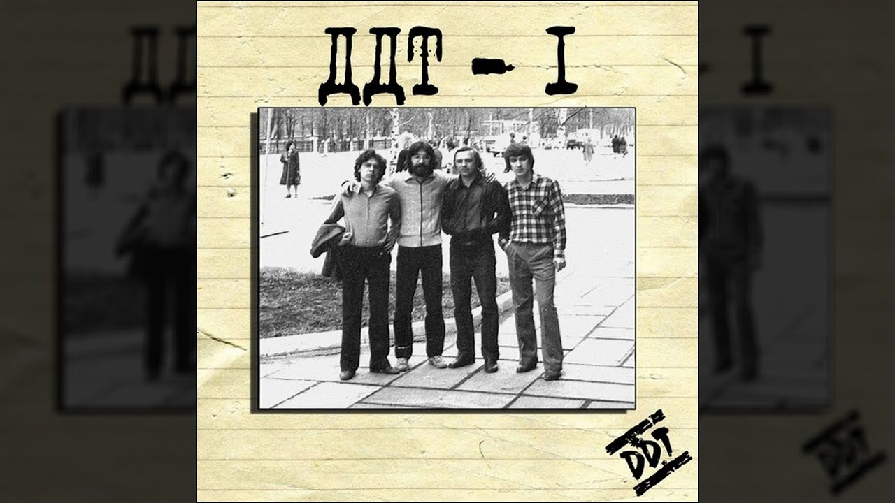 DDT – «ДДТ-1» (магнитоальбом, 1981) - YouTube