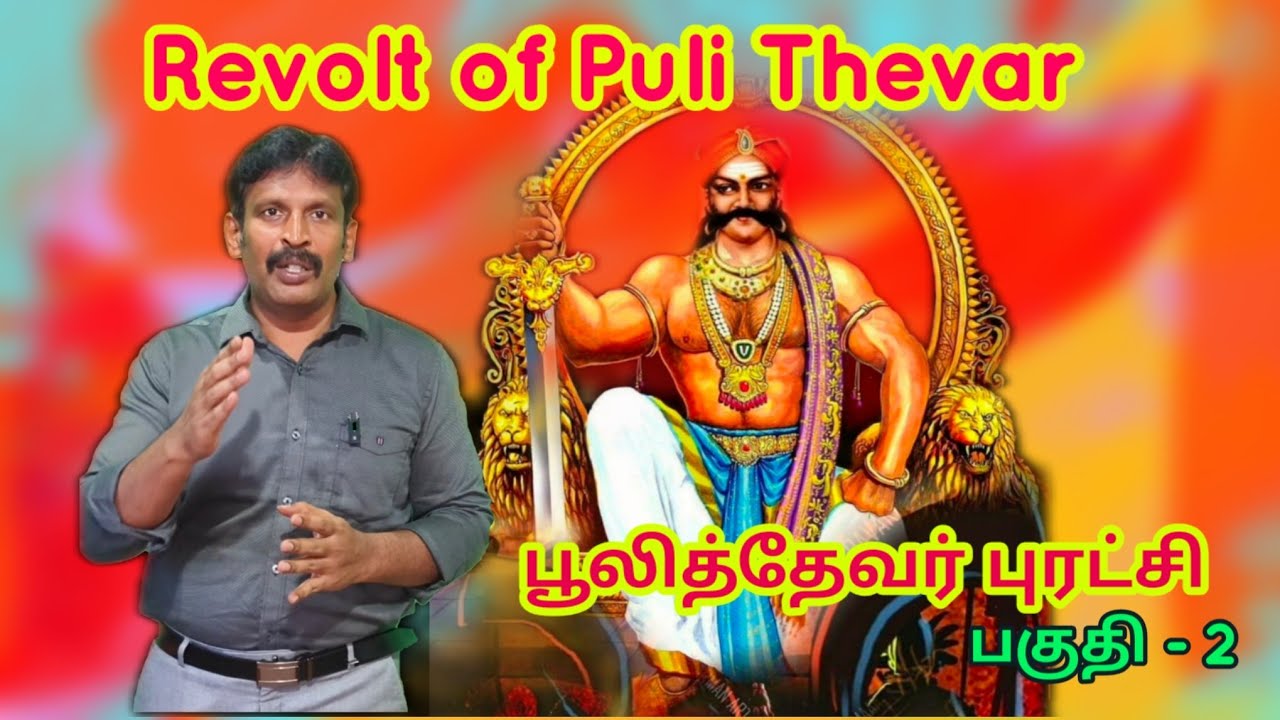 l பூலித்தேவர் புரட்சி I Revolt of Puli Thevar l வகுப்பு: 10 பாடம் : 6 l - YouTube