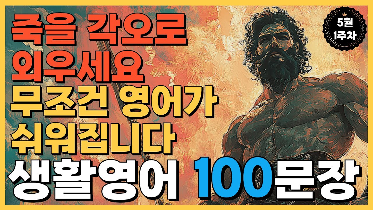 기초영어회화 100문장 죽을 각오로 들어보세요 영어가 무조건 쉬워집니다ㅣ기초회화문장ㅣ생활영어회화ㅣ영어회화공부ㅣ영어회화듣기ㅣ
