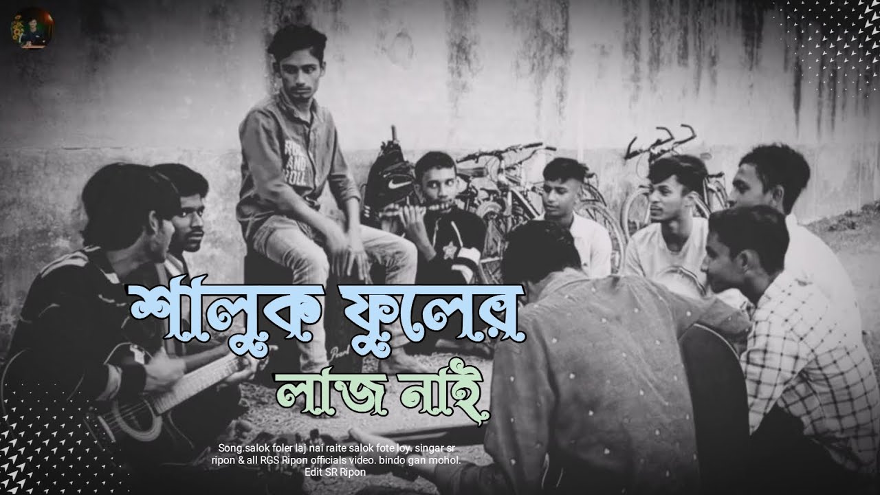 শালুক ফুলের লাজ নাই।Shalok foler laj nai New song 2024 SR Ripon, RGS Ripon officials - YouTube