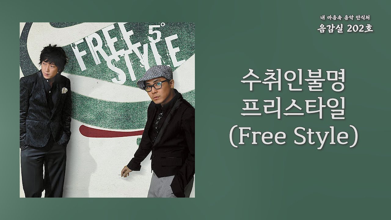 수취인불명(Address Unknown) - 프리스타일(Free Style) | 가사 Lyrics - YouTube