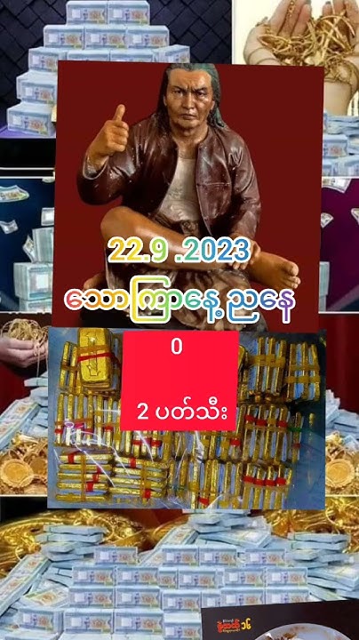 သောကြာညနေပွဲသိမ်းပတ်သီး မနက်ကမန်ဘာသမားတေကော ထိုးသားတေကောအားလုံးအောင်ပ
