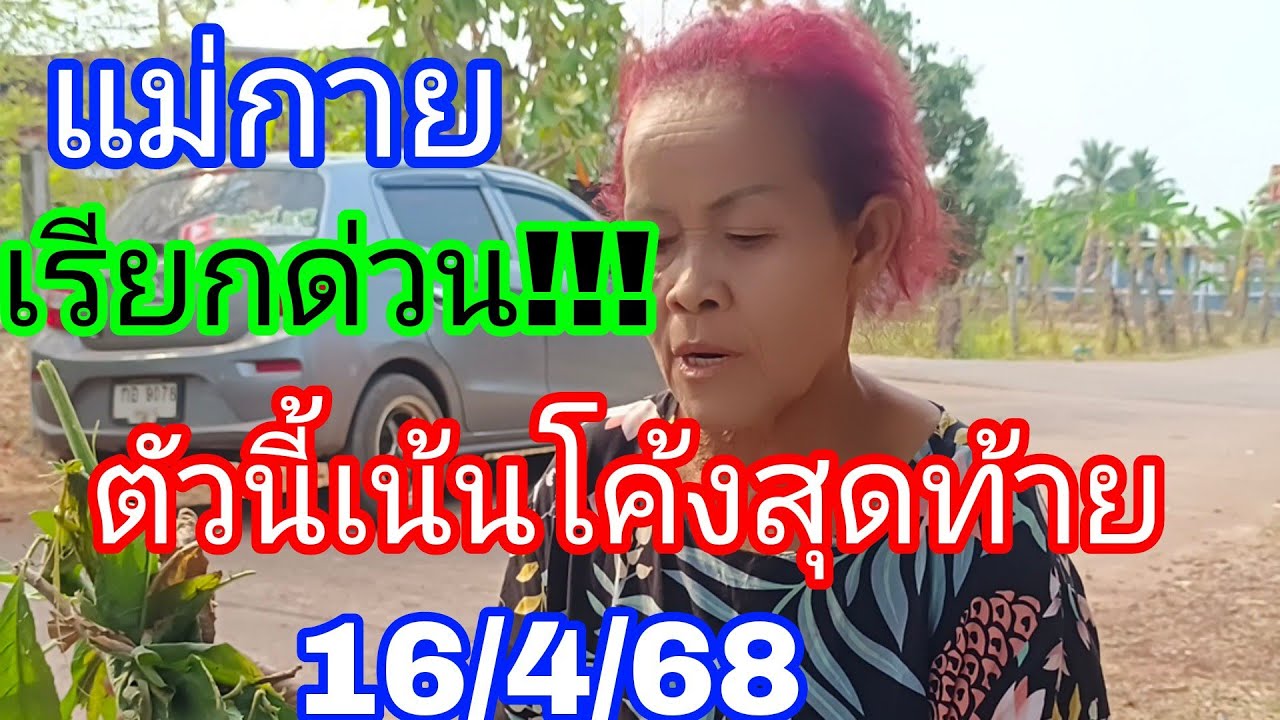 ล่าสุดแม่กายฝันดีมากรีบชมคริปตัวนี้จัดหนัก16/4/68 - YouTube