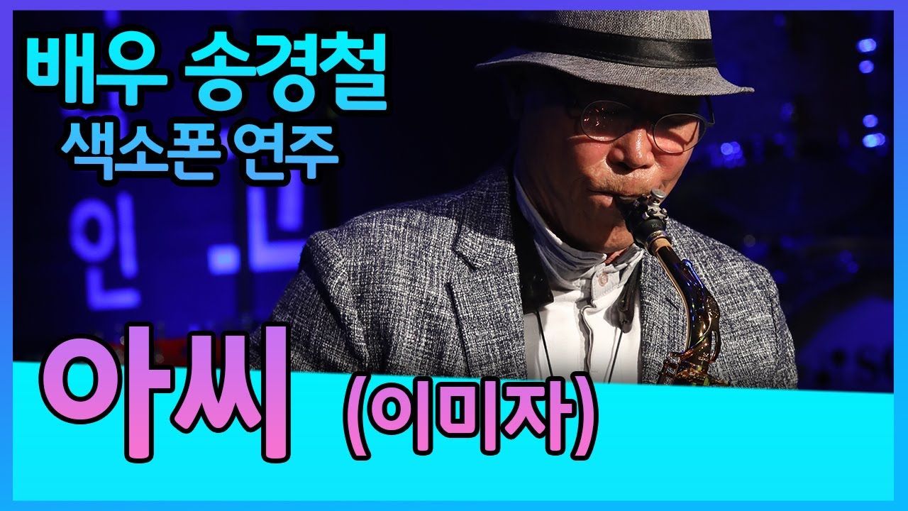 아씨 (이미자) - 송경철 색소폰 연주 Korean Actor Song kyung chul's Saxophone ...