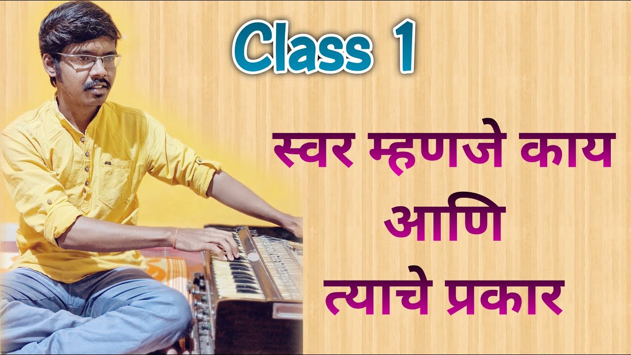 Class 1 : स्वर म्हणजे काय आणि त्याचे प्रकार | What Is Swar & Types Of ...