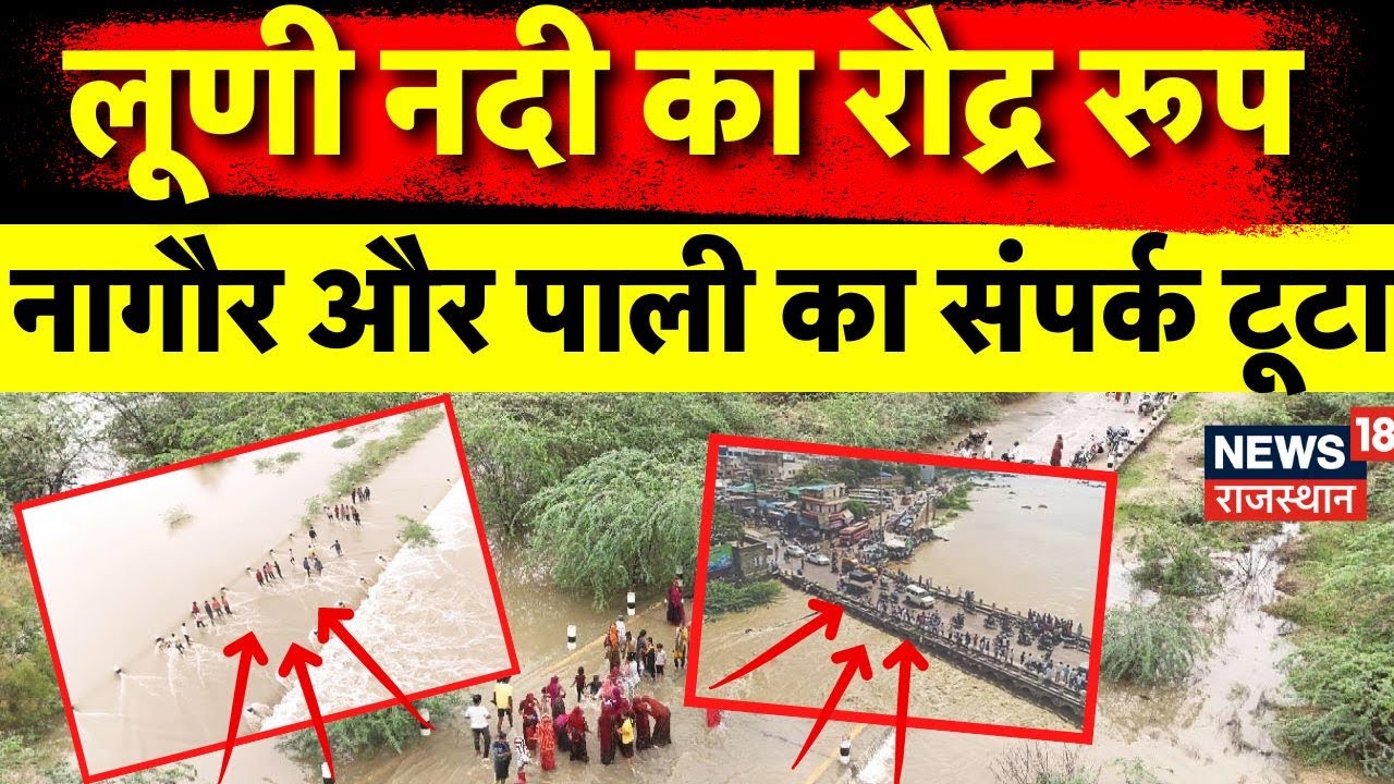 Rajasthan Flood News : जसनगर तक पहुंचा लूणी नदी का पानी | Luni River ...