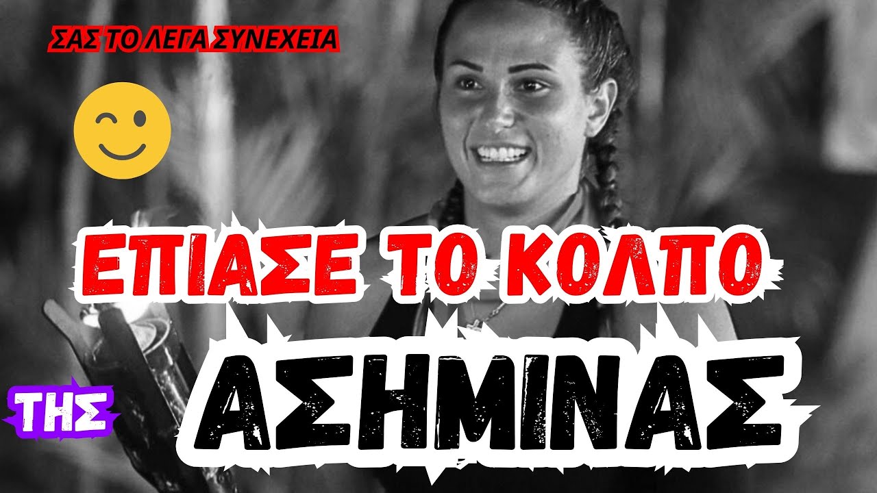 SURVIVOR SPOILER: ΣΟΚ ΜΕ ΑΣΗΜΙΝΑ ! ΑΥΤΟ ΗΤΑΝ ΤΟ ΣΧΕΔΙΟ ! - YouTube