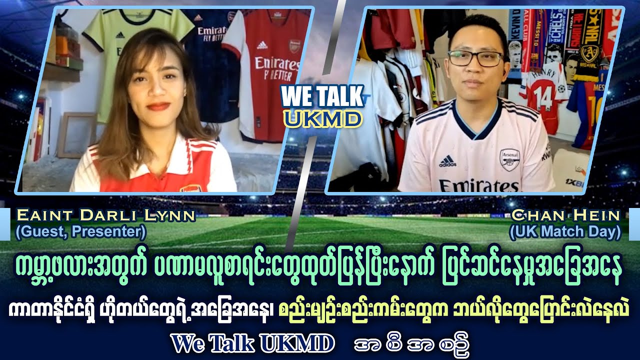 ကမ္ဘာ့ဖလားအတွက် ပမာဏလူစာရင်းထုတ်ပြန်ခဲ့ပြီးနောက် ပြင်ဆင်မှုအခြေအနေ (We Talk UKMD) - YouTube