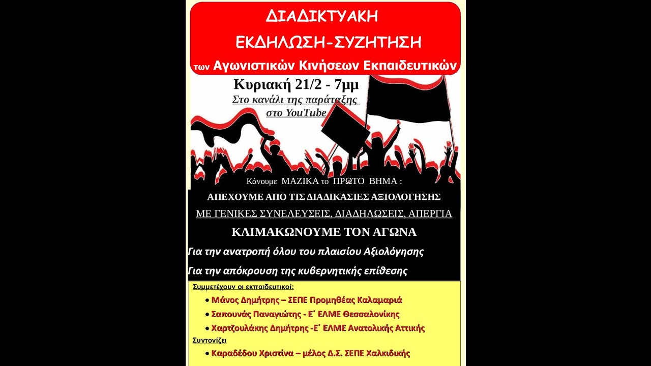 Εκδήλωση Αγωνιστικών Κινήσεων Εκπαιδευτικών - Κλιμακώνουμε τον αγώνα ...