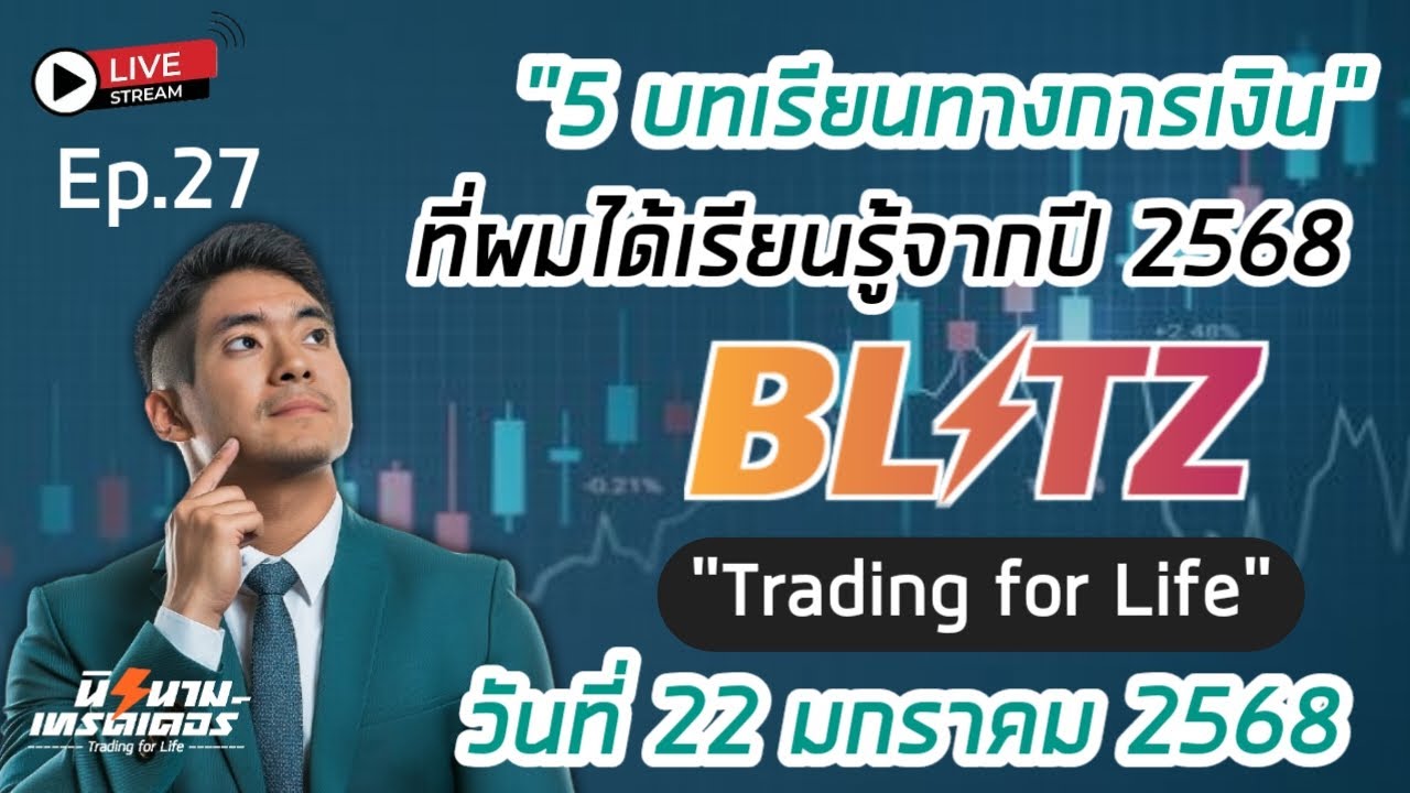 Live!! Trading for Life Ep27 วันที่ 22 มกราคม 2568 I นิรนามเทรดเดอร์ ...