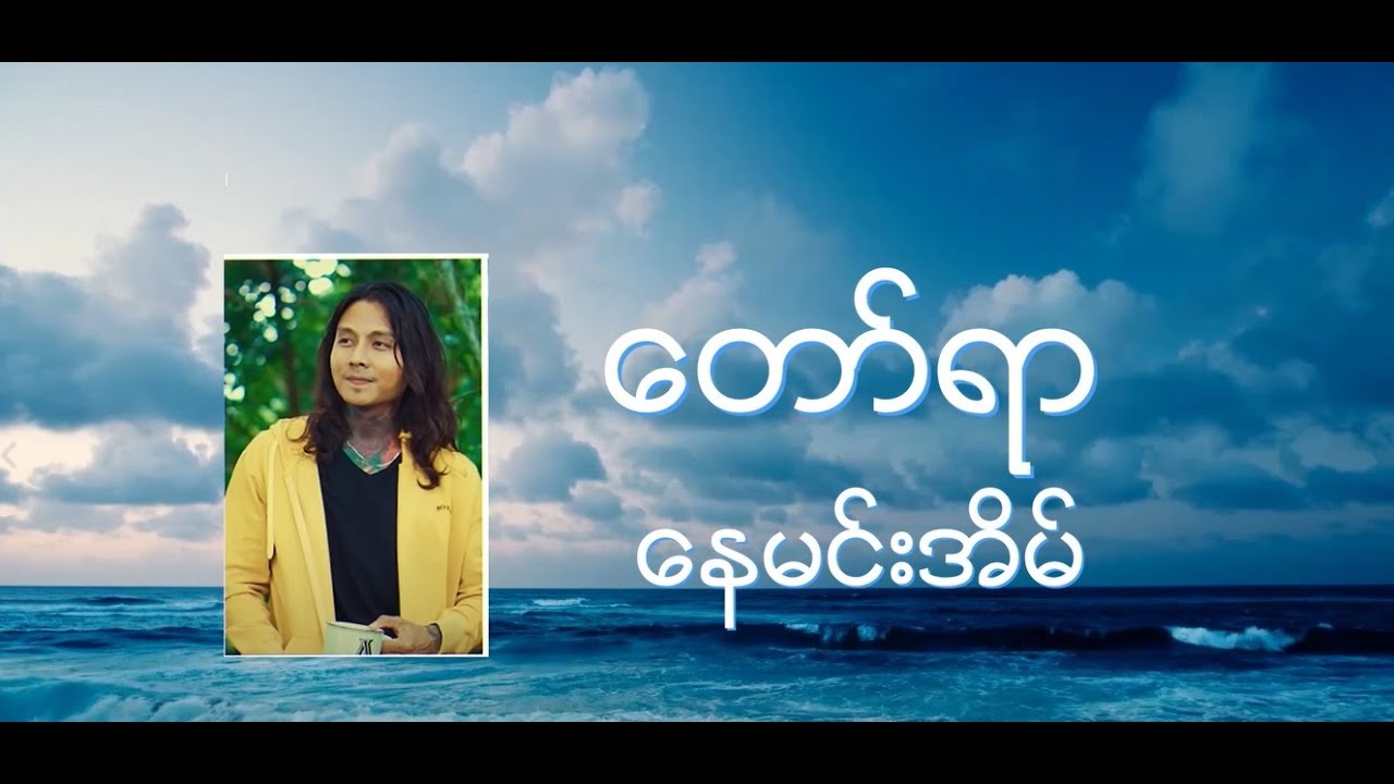 တော်ရာ နေမင်းအိမ် Taw Yar Nay Min Eain Lyrics Youtube