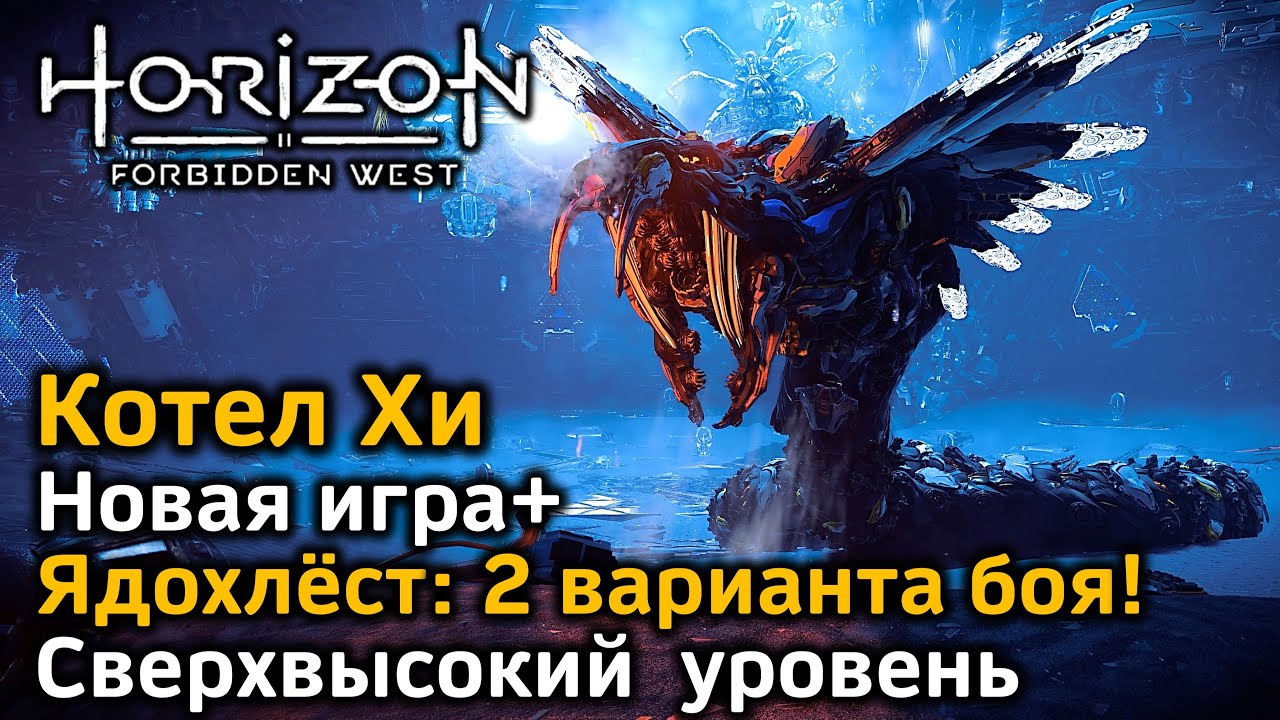 Horizon FW | Котел Хи | Ядохлест 2 варианта боя | Новая игра ...