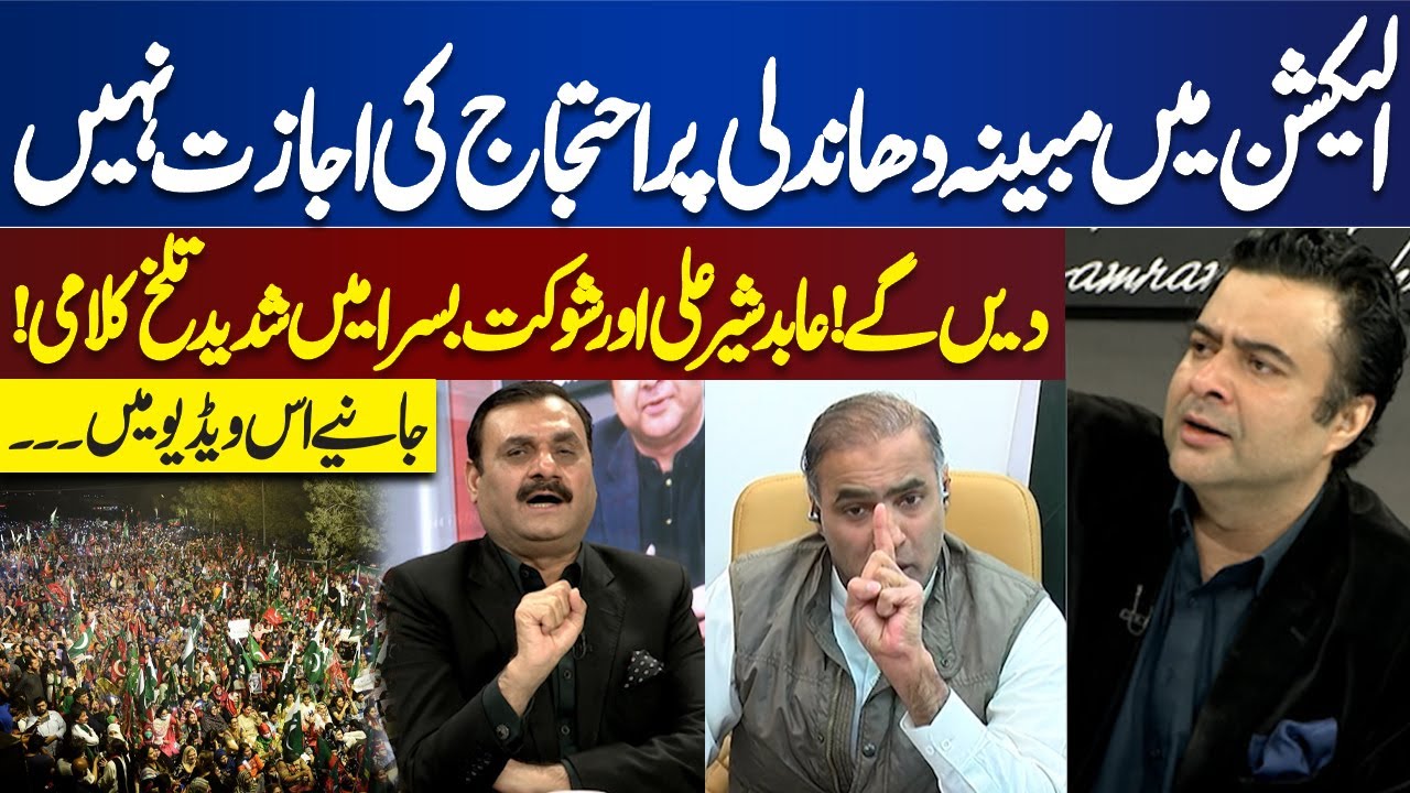 Clash Between Abid Sher Ali and Shaukat Basra On Protest Of Alleged ...