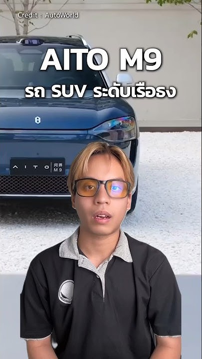 Aito M9 รถ SUV ระดับเรือธง #รถไฟฟ้า #รถยนต์ไฟฟ้า #Aito #M9 #SUV #EV #EVCarsThailand #EVcar # ...