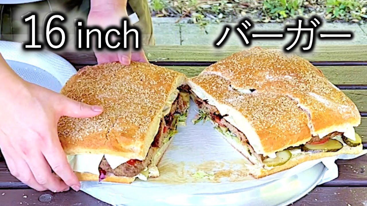 [早回し] さらにでかいハンバーガーを作って食うだけ 16 inch Burger - YouTube
