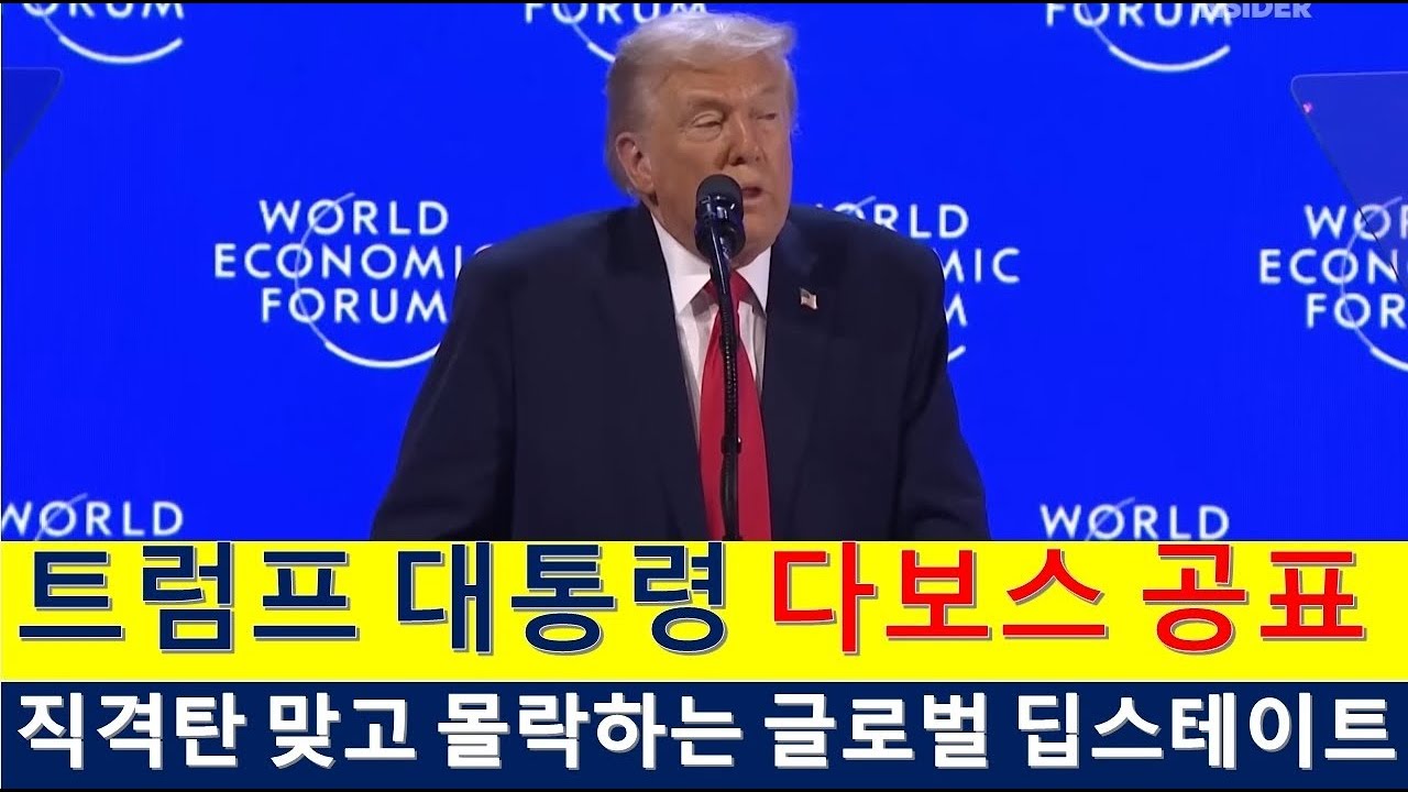 L149 다보스 포럼 뒷 세력 초토화 한 트럼프 대통령 전세계 향한 직격탄 공표. - YouTube