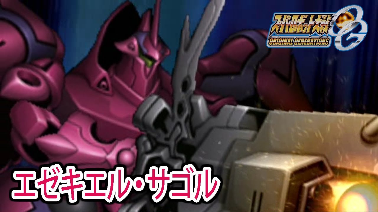 【スパロボOGS／スパロボOG外伝】スーパーロボット大戦OGS／OG外伝 戦闘シーン集 エゼキエル・サゴル - YouTube