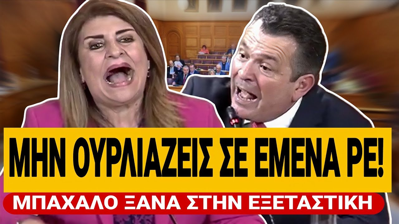 🔥 ΛΙΑΚΟΥΛΗ ΣΤΡΙΜΩΧΝΕΙ ΤΟΝ ΜΠΟΥΚΩΡΟ ΚΑΙ ΑΥΤΟΣ ΤΡΕΛΕΝΕΤΑΙ «Μην ουρλιάζεις ...